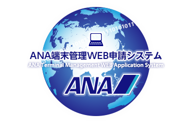 ANA端末管理WEB申請システム